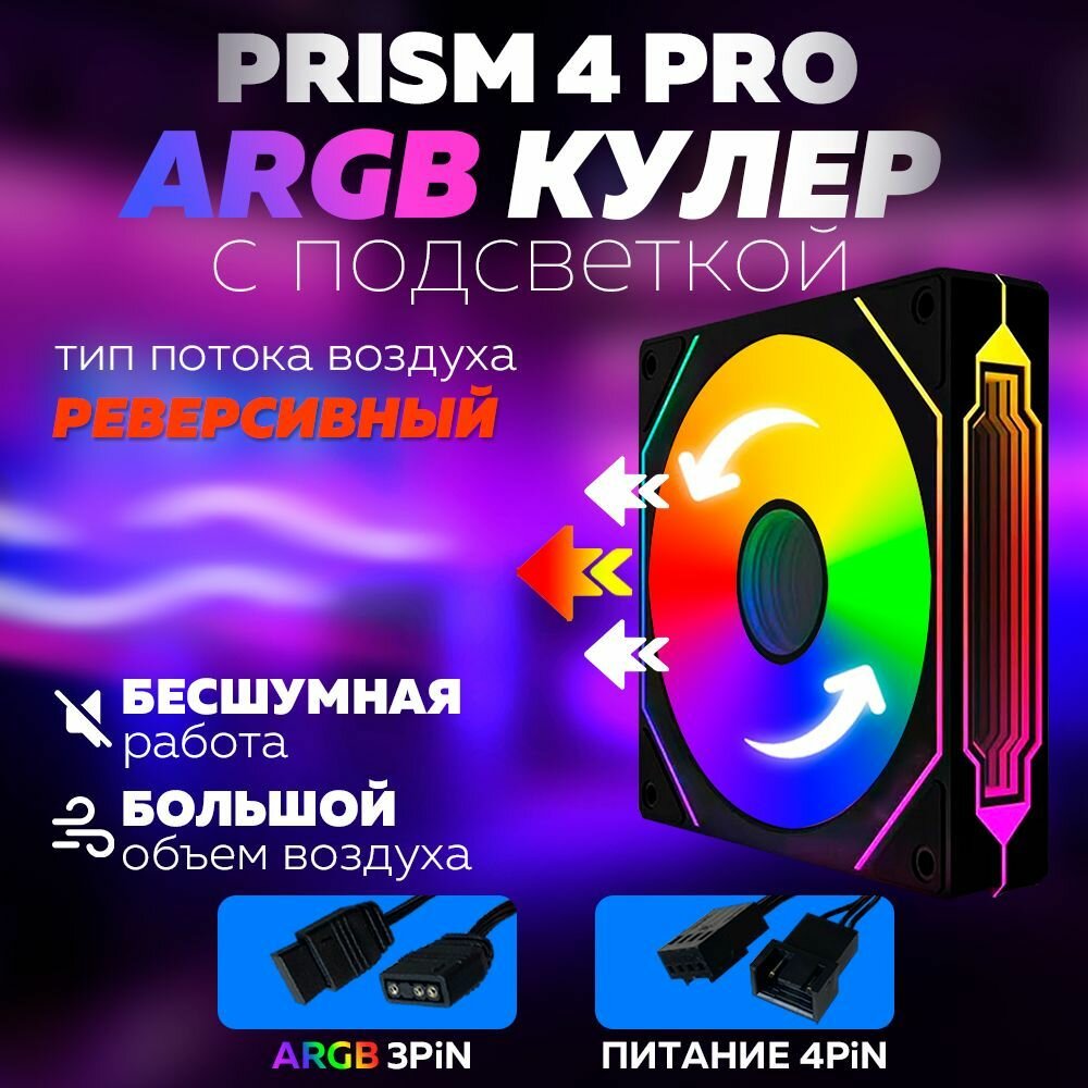 Черный Корпусный вентилятор для Компьютера Кулер Пк Prism 4 PRO Реверсивный