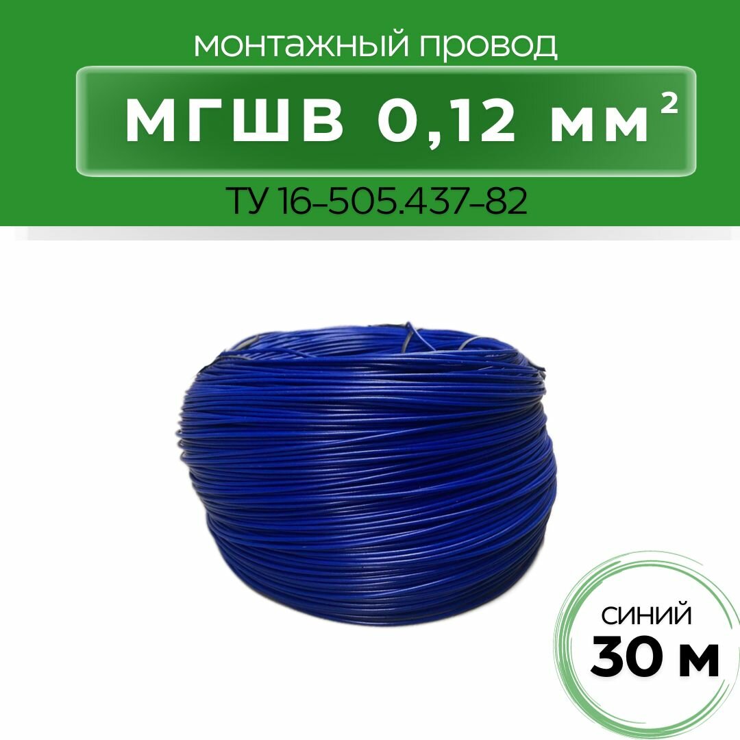 Провод монтажный мгшв 0,12 синий, 30м
