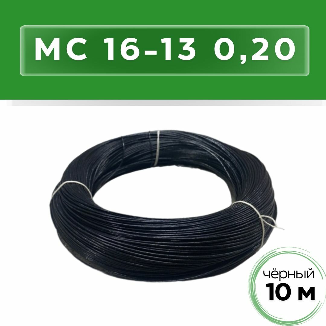 Провод МС 16-13 0,20 чёрный, 10м
