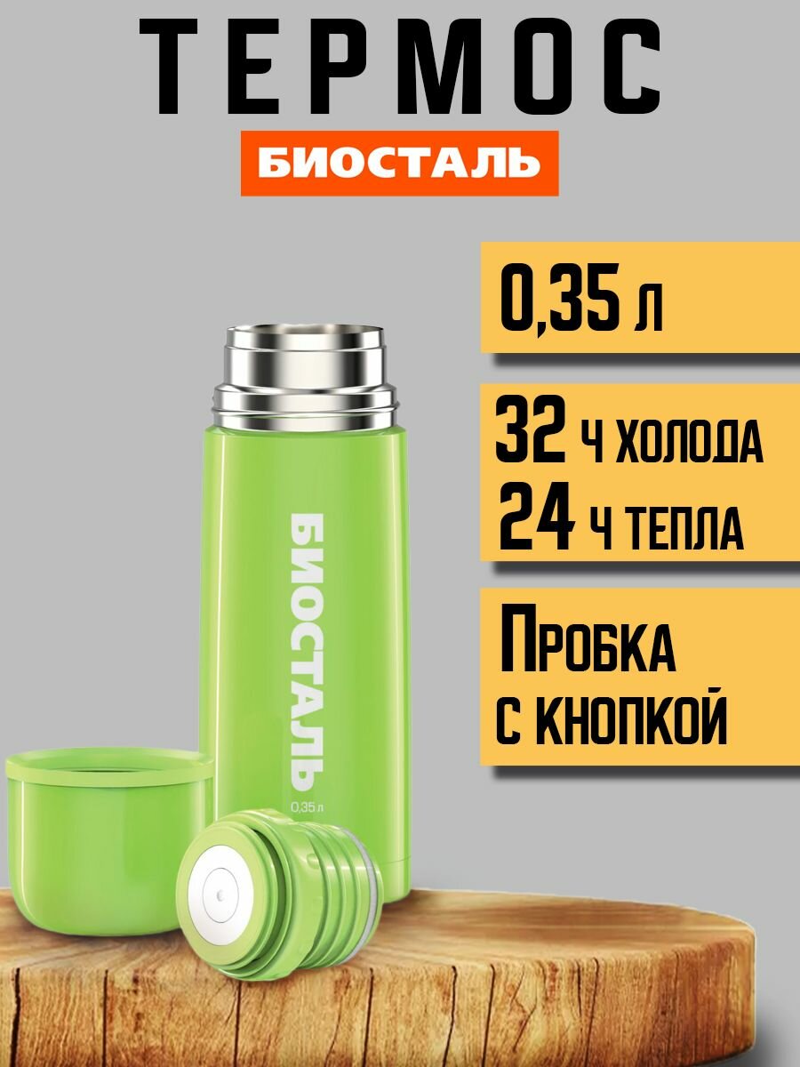 Термос Биосталь Biostal для чая и кофе, 0.35 л, зеленый, NB-350С-G