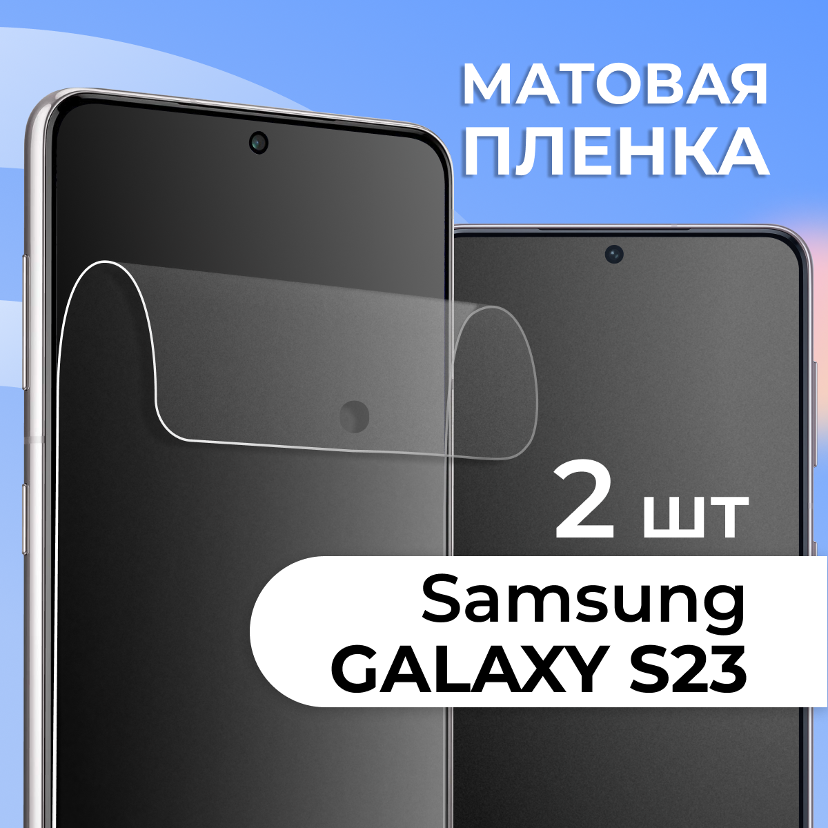 Комплект 2 шт. Матовая пленка для Samsung Galaxy S23, противоударная, защитная пленка на Самсунг С23
