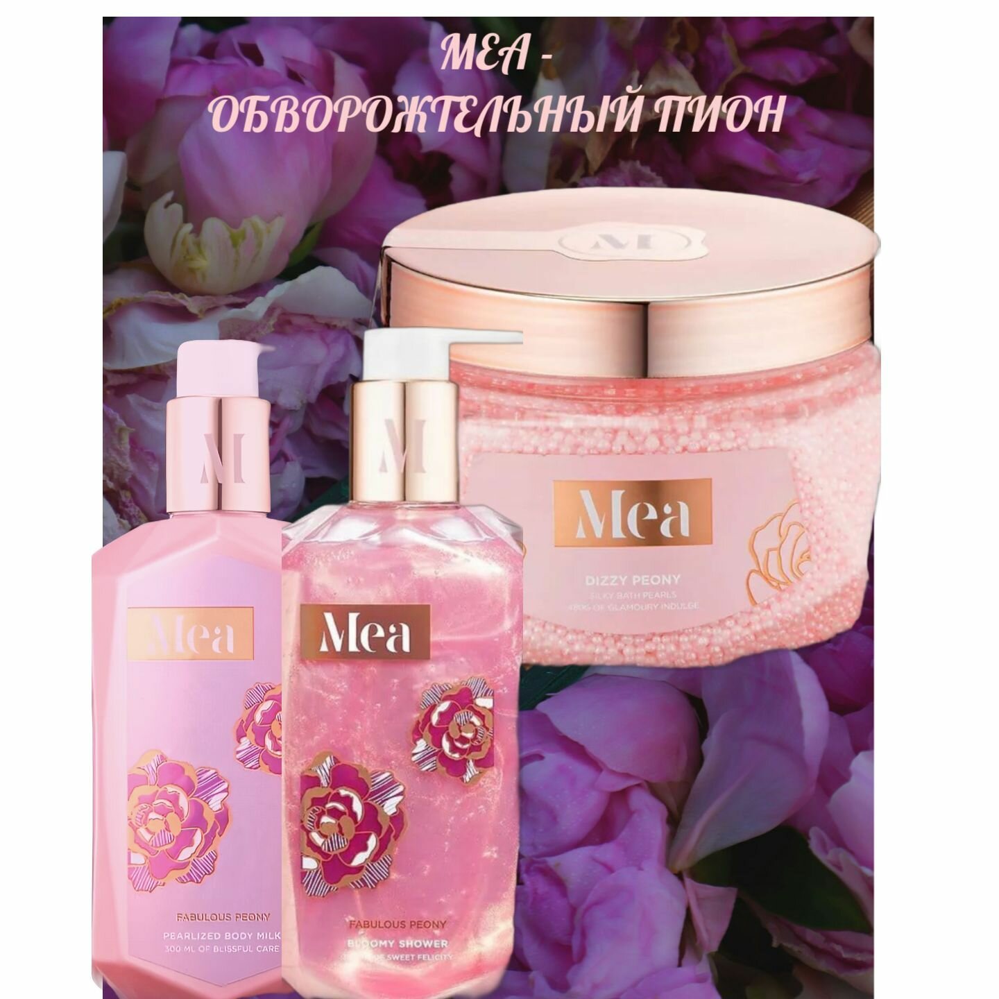 МЕА Цветочный набор для душа "Обворожительный пион"