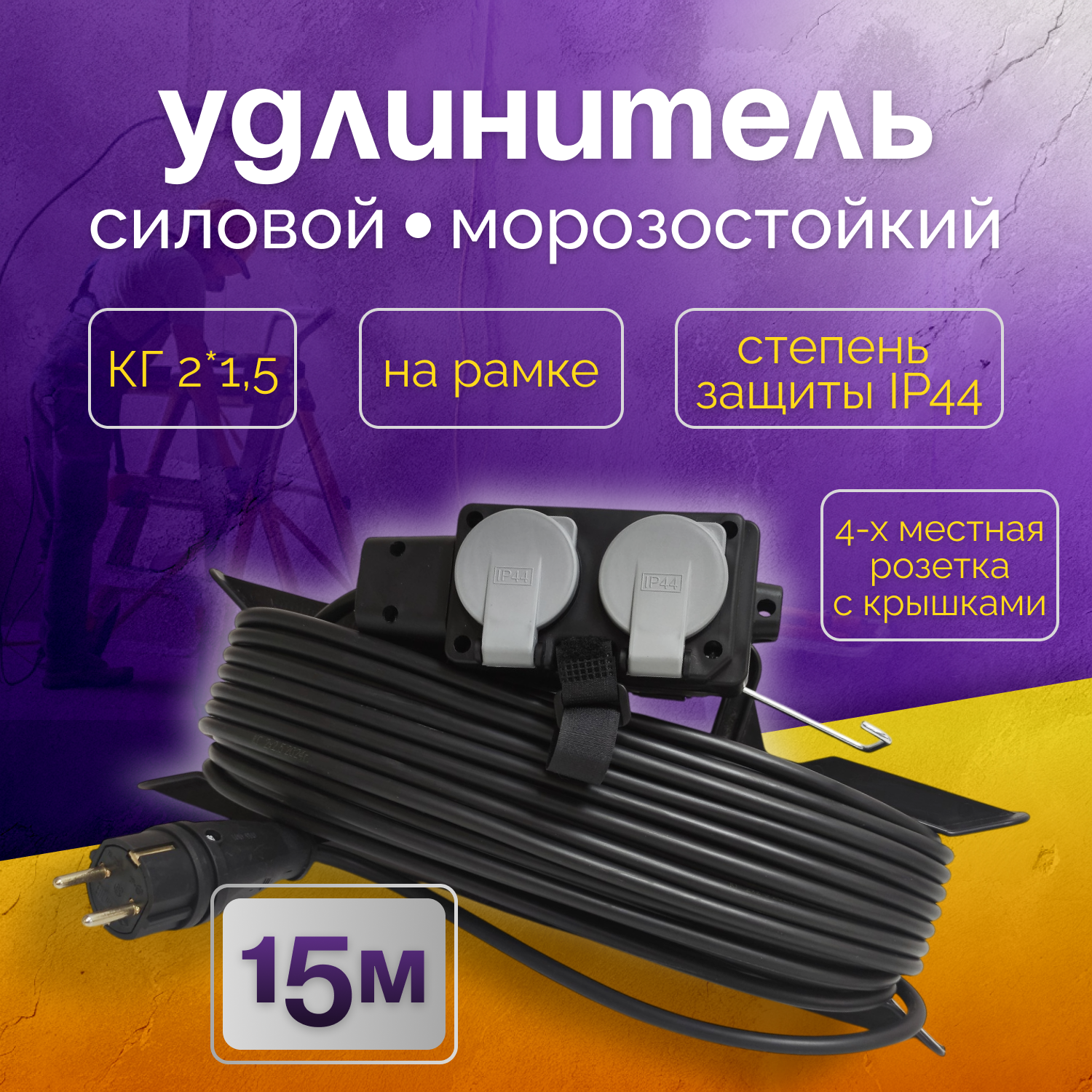 Удлинитель силовой на рамке КГ морозостойкий 15 м 2*1,5 4 розетки без заземления