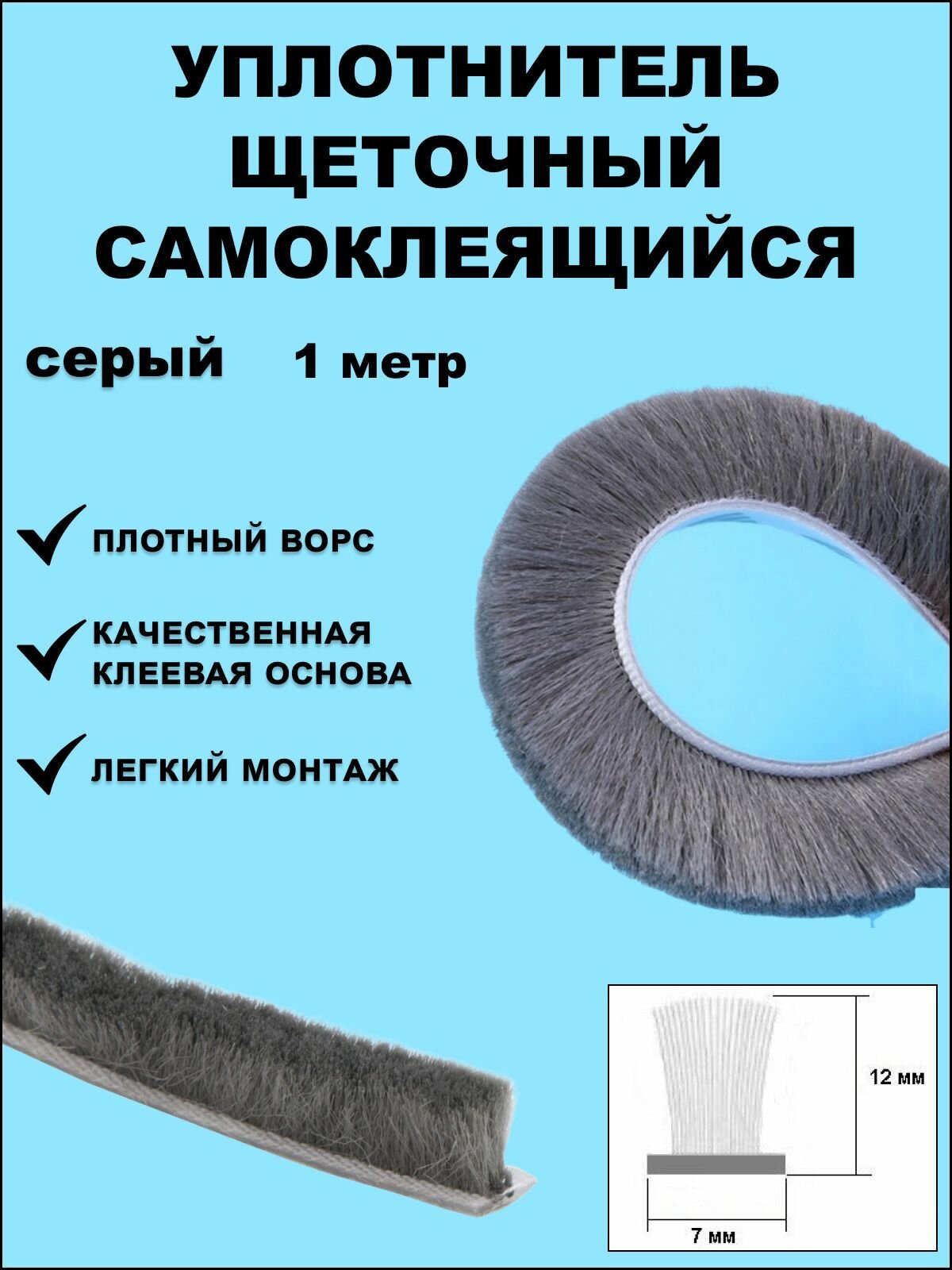 Щеточный уплотнитель (шлегель) самоклеящийся 7х12мм (длина ворса 12мм) серый 1 метр