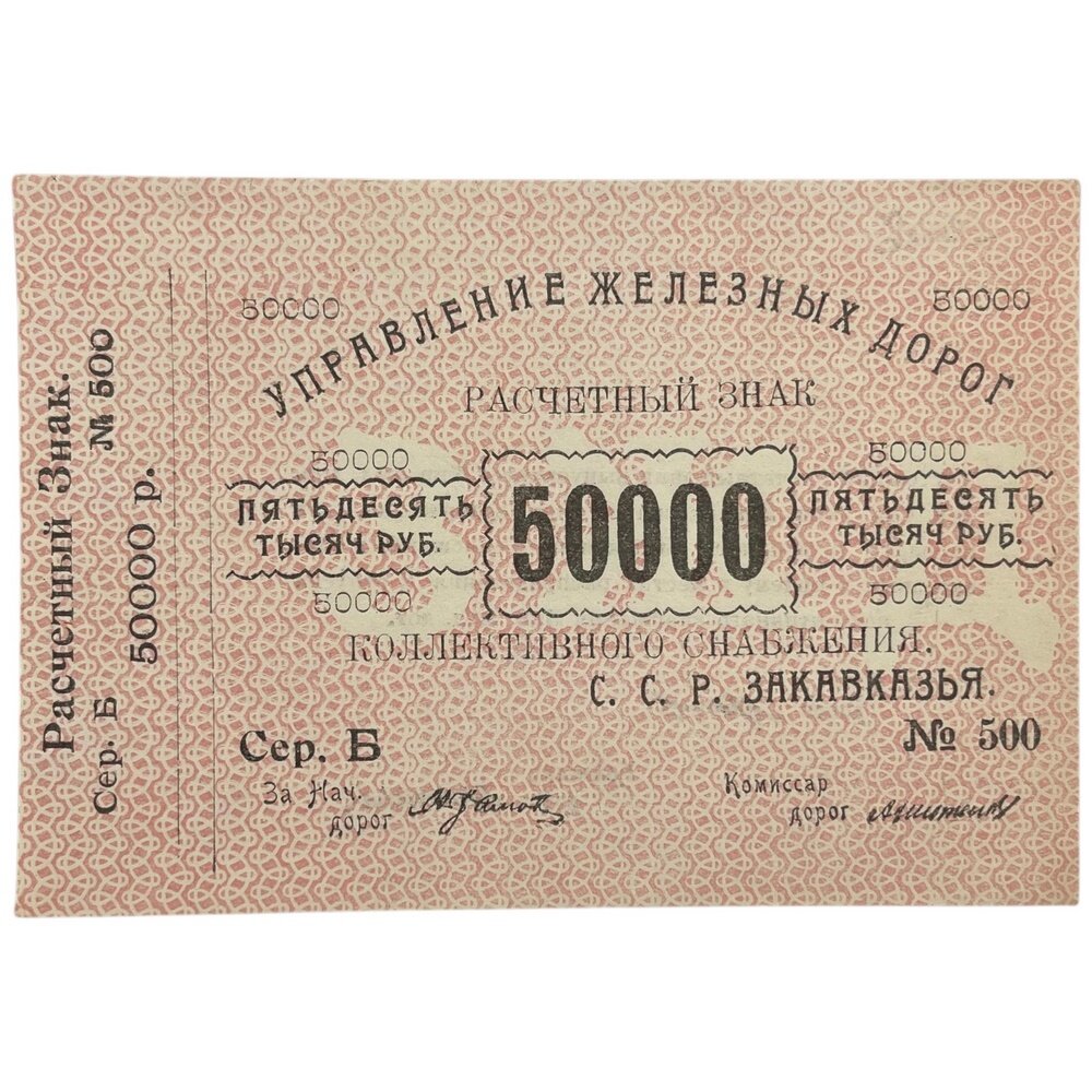 ССР Закавказья, управление железных дорог 50000 рублей 1920 г. (Серия Б) (Лот №2)