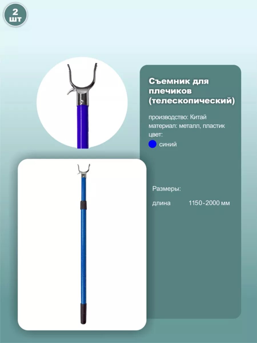Съемник для снятия одежды телескопический 1150-2000 мм синий 2 шт