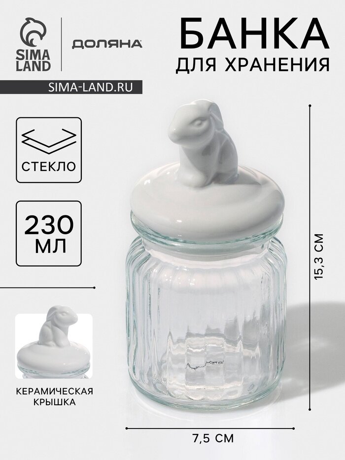 Банка для сыпучих Доляна Зайка, 230 мл, с керамической крышкой, стекло, прозрачная