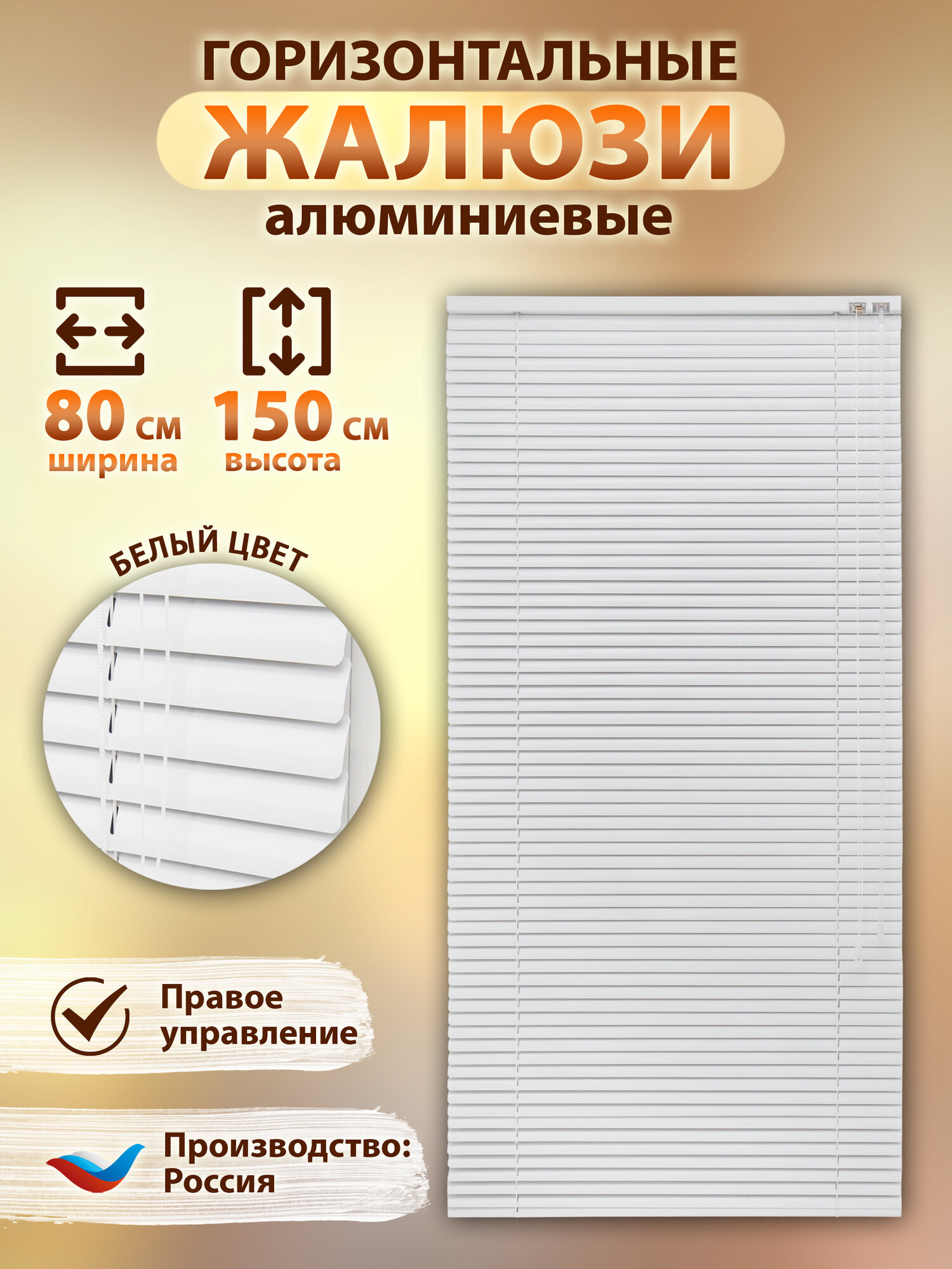 Жалюзи горизонтальные 80x150 см алюминий цвет белый, правое управление
