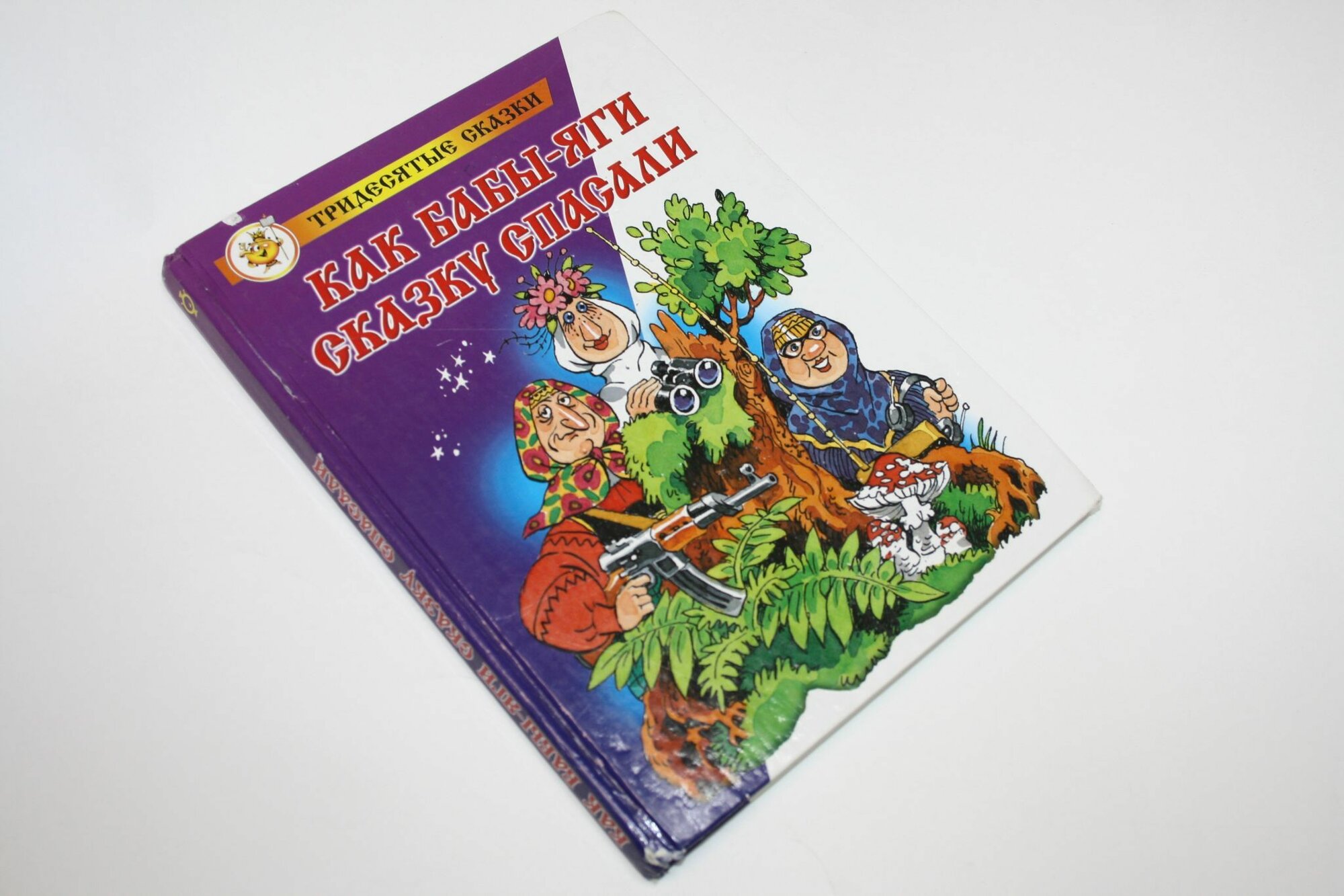 Как Бабы-Яги сказку спасали