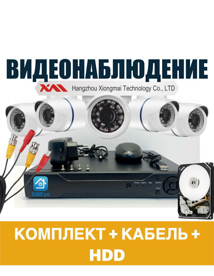 Полный готовый комплект видеонаблюдения на 5 камер Full HD (KIT5AHD100W1080P_HDD4Tb)