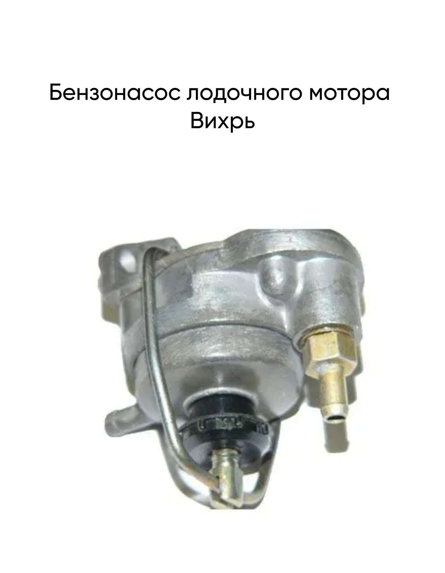 Бензонасос лодочного мотора Вихрь