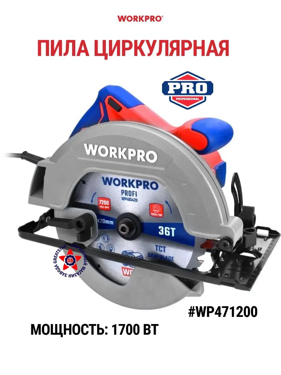 Пила циркулярная профессональная, 1700 Вт, WP471200, WORKPRO #WP471200, цвет красно-синий