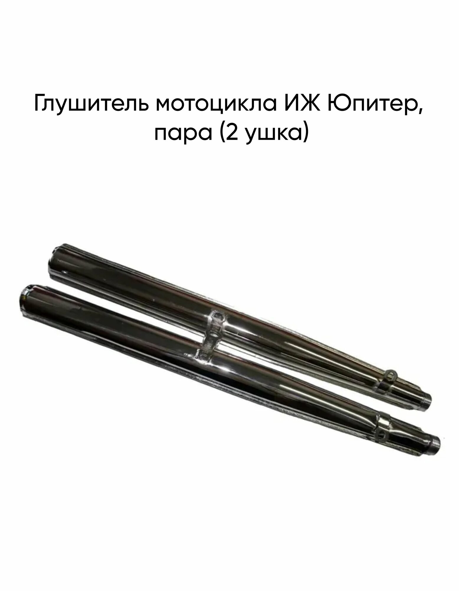 Глушитель мотоцикла ИЖ Юпитер, пара (2 ушка)