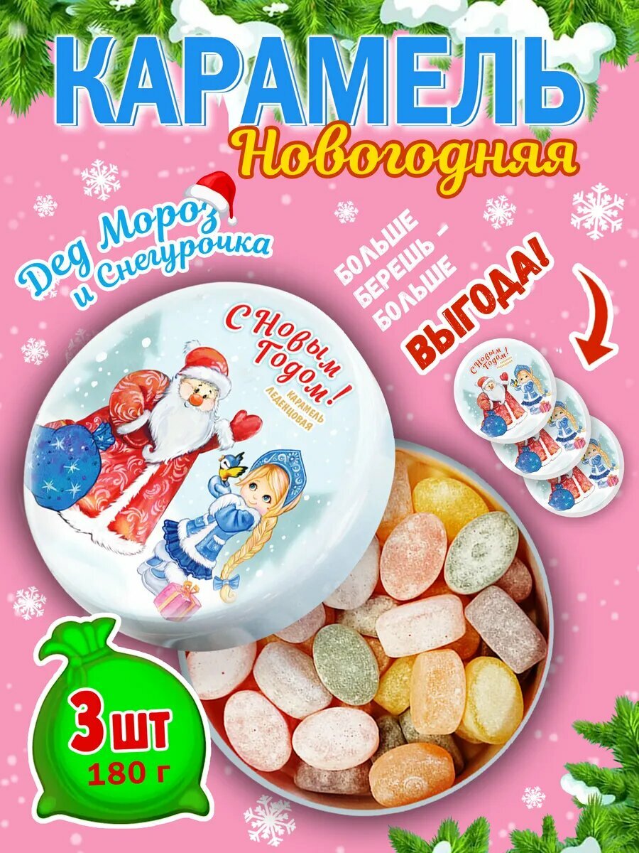 Карамель леденцовая новогодняя Дед мороз и снегурочка (3шт)