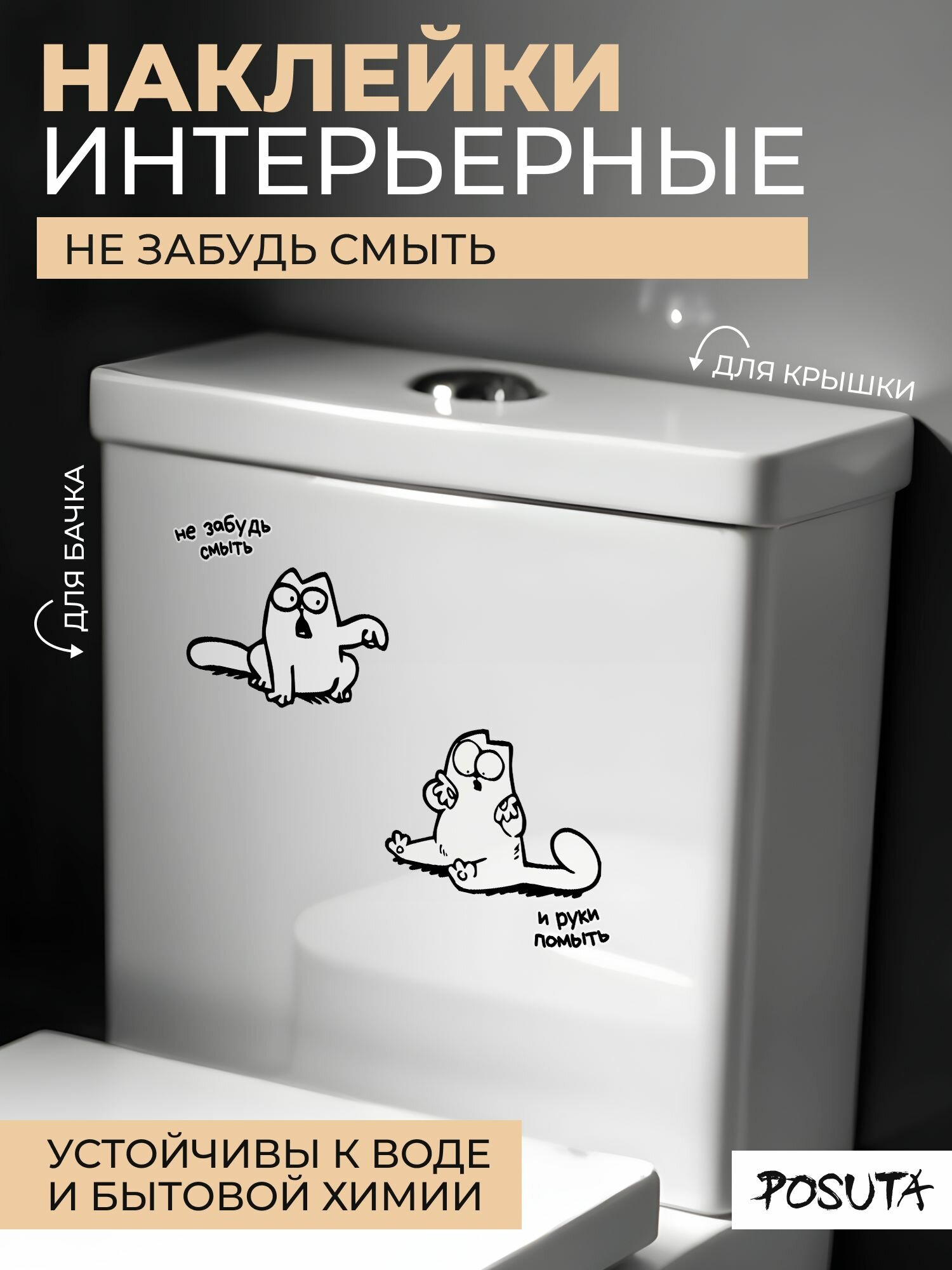 Наклейки интерьерные для декора на унитаз Не забудь смыть