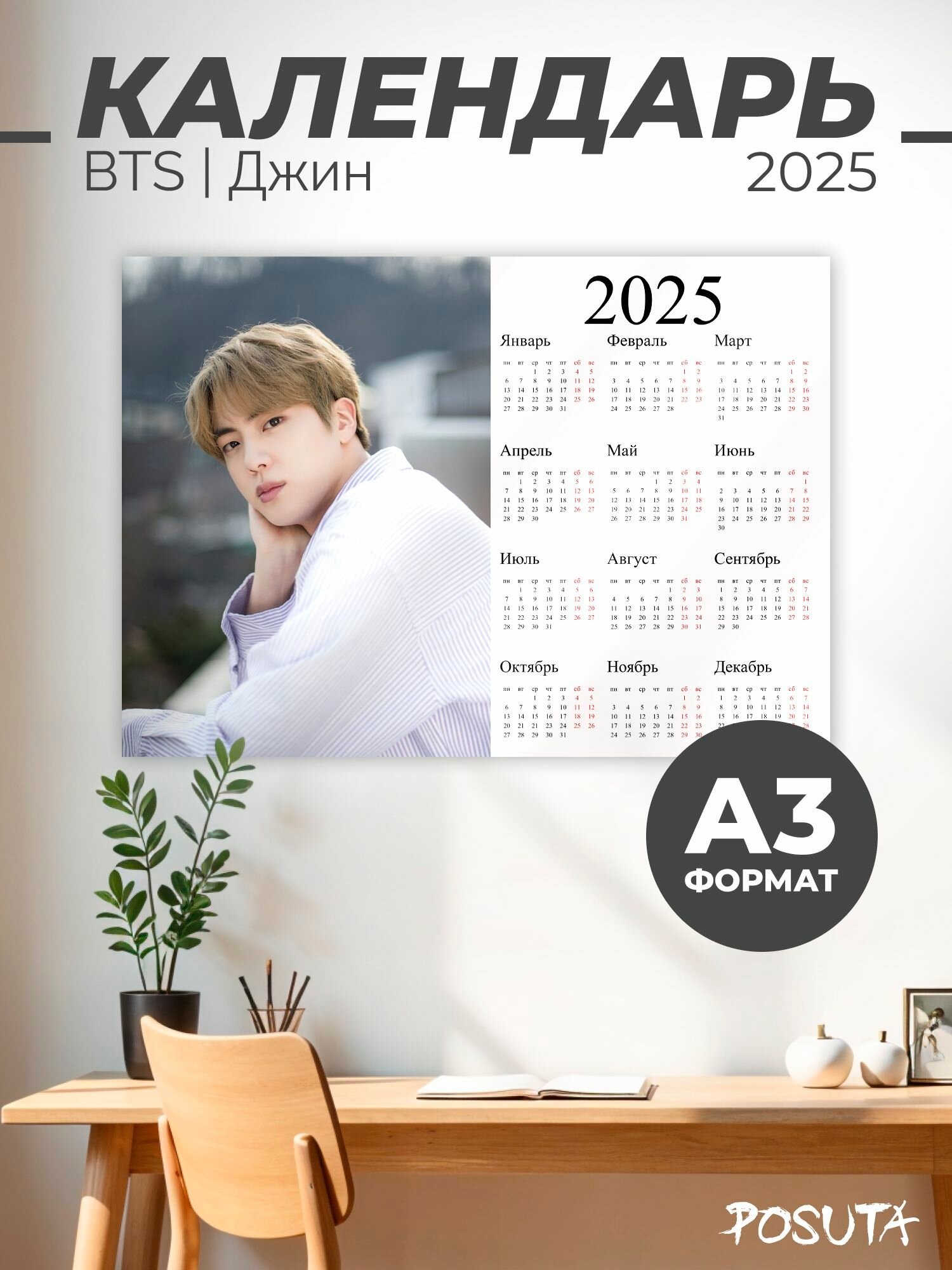Календарь настенный 2025 БТС k pop Джин