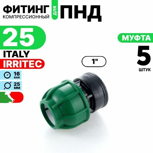 Муфта IRRITEC фитинг ПНД 25 х 1" вн. резьба. Комплект 5 штук