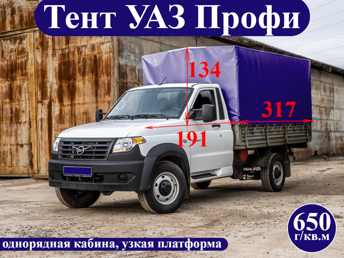 Тент УАЗ профи (однорядная кабина, узкая платформа) 317*191*134 (импортный ПВХ материал 650 г/кв. м)