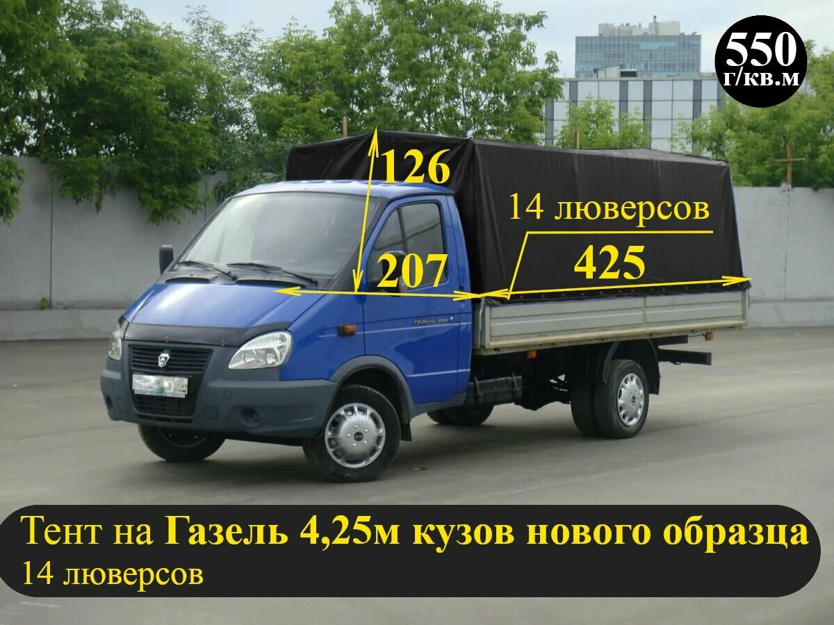 Тент Газель удлинённая платформа 4,25м, кузов нового образца, 14 люверсов (550 г/кв. м, двухсторонний ПВХ материал)
