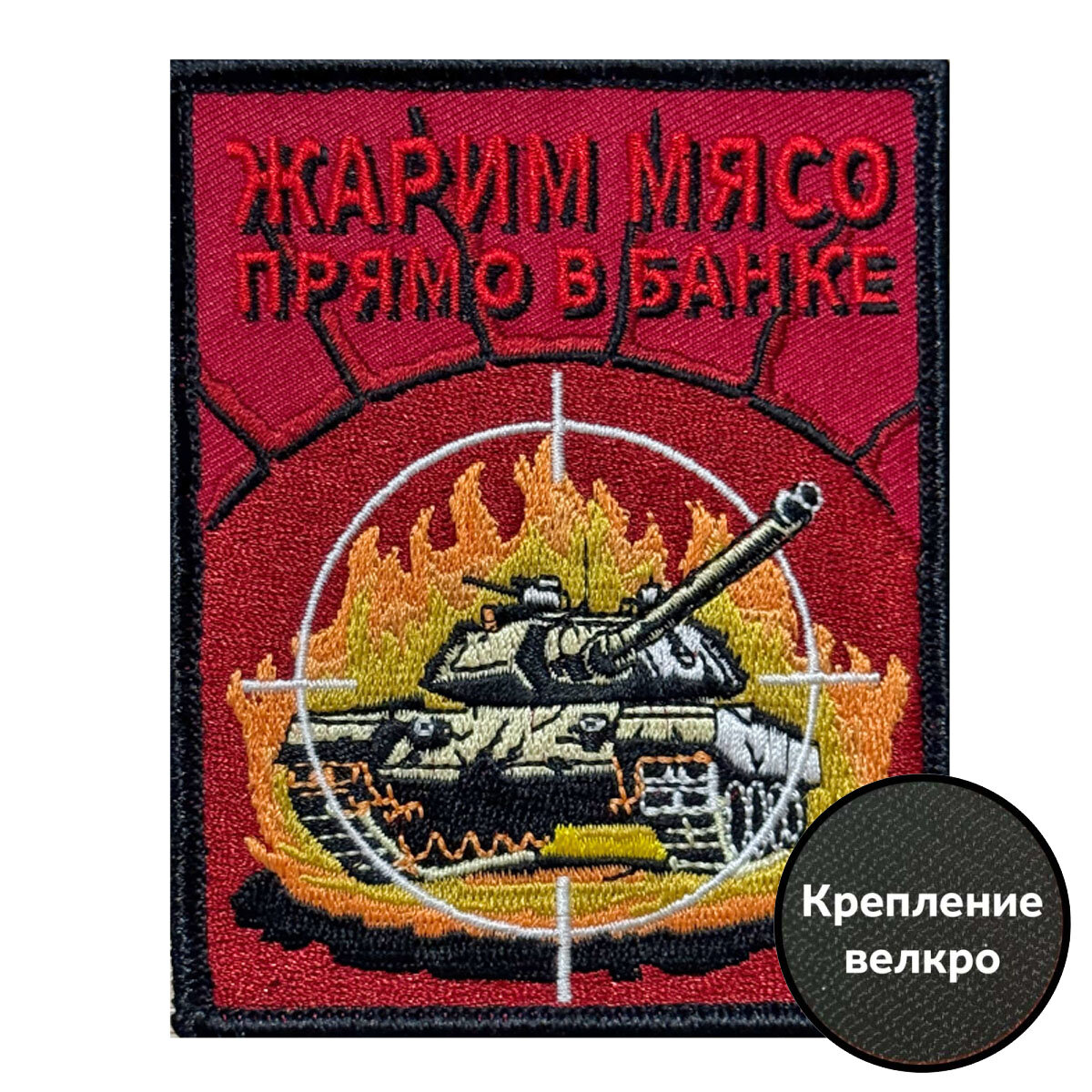 Шеврон Военпро "Жарим мясо в банке", неопрен, красный, 10x8 см