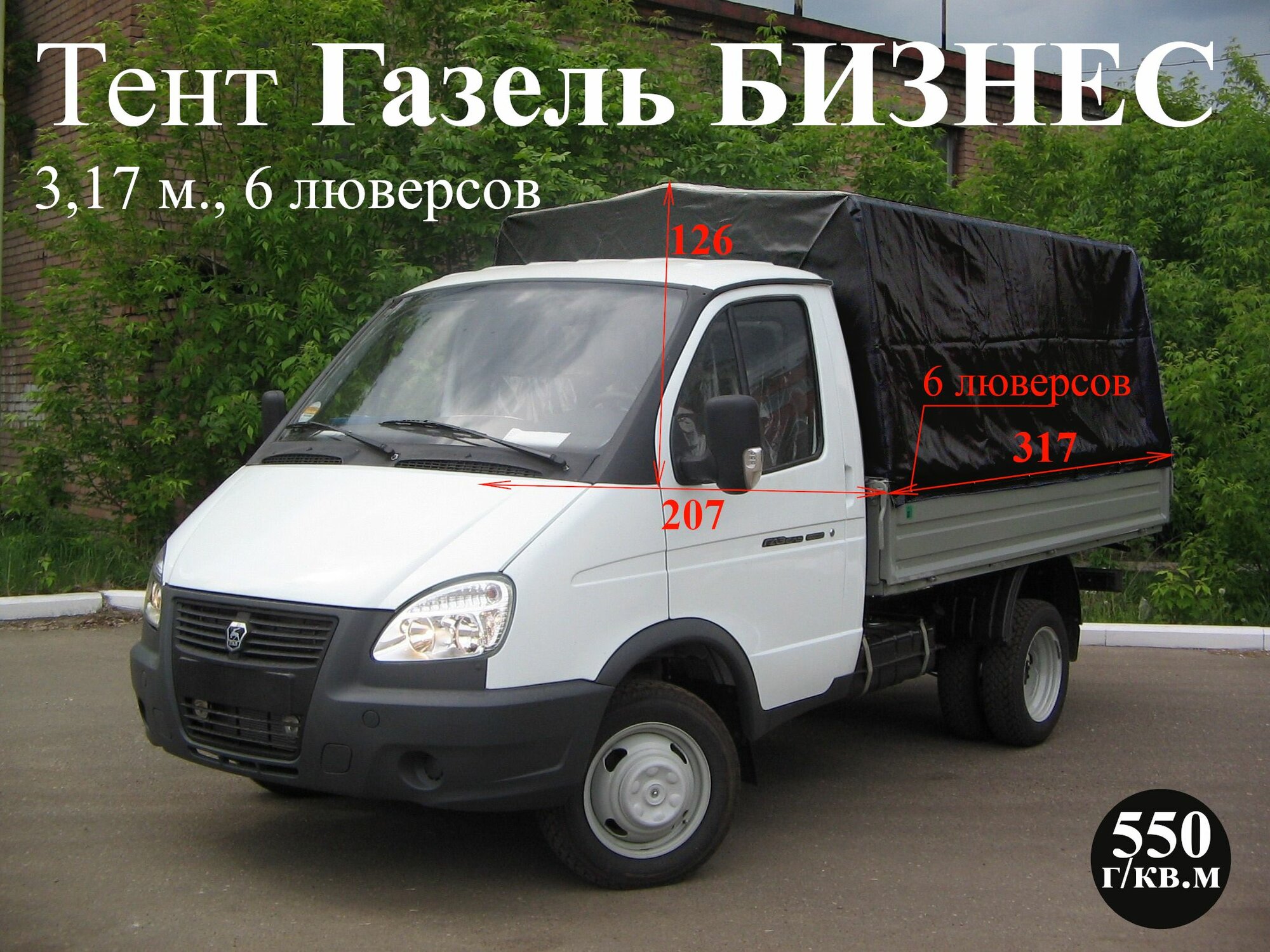 Тент на Газель 3302 бизнес, 6 люверсов (550г/кв. м, двухсторонний ПВХ материал)