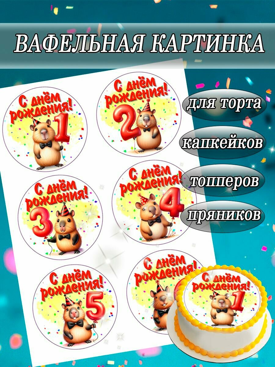 Вафельная картинка Капибара/Для малыша по месяцам , размер листа А4 для торта, капкейков и пряников съедобная