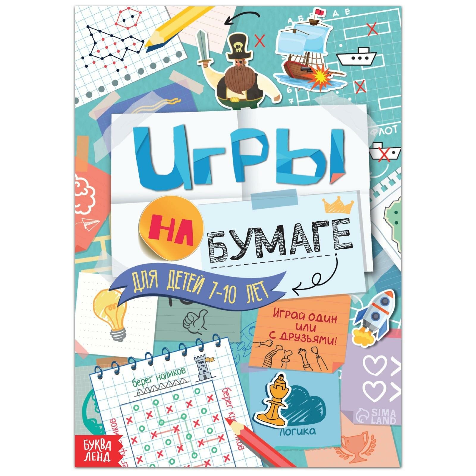 Книга "Игры на бумаге", для детей 7–10 лет, 20 страниц, буква-ленд