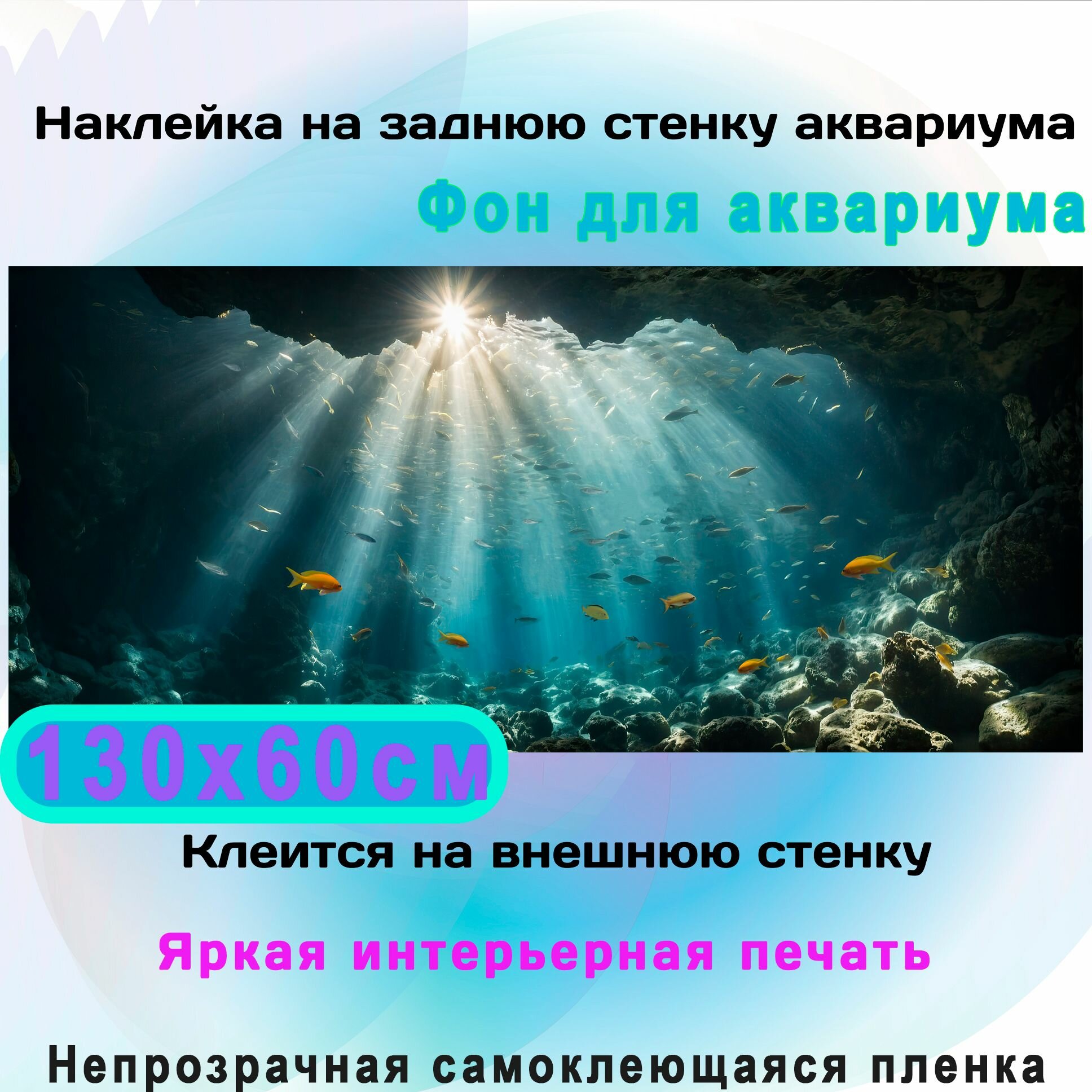 Фон самоклеющийся для аквариума Грот 130х60см. Интерьерная печать, европейская пленка. Непрозрачная, односторонняя, клеится снаружи.