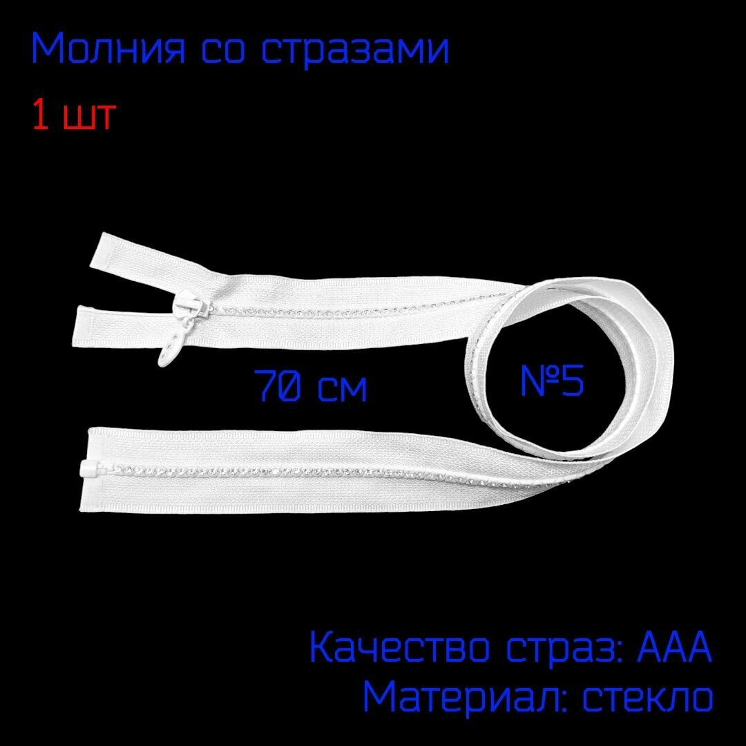Молния со стразами 70 см, белая, 1 шт, 1 ряд страз