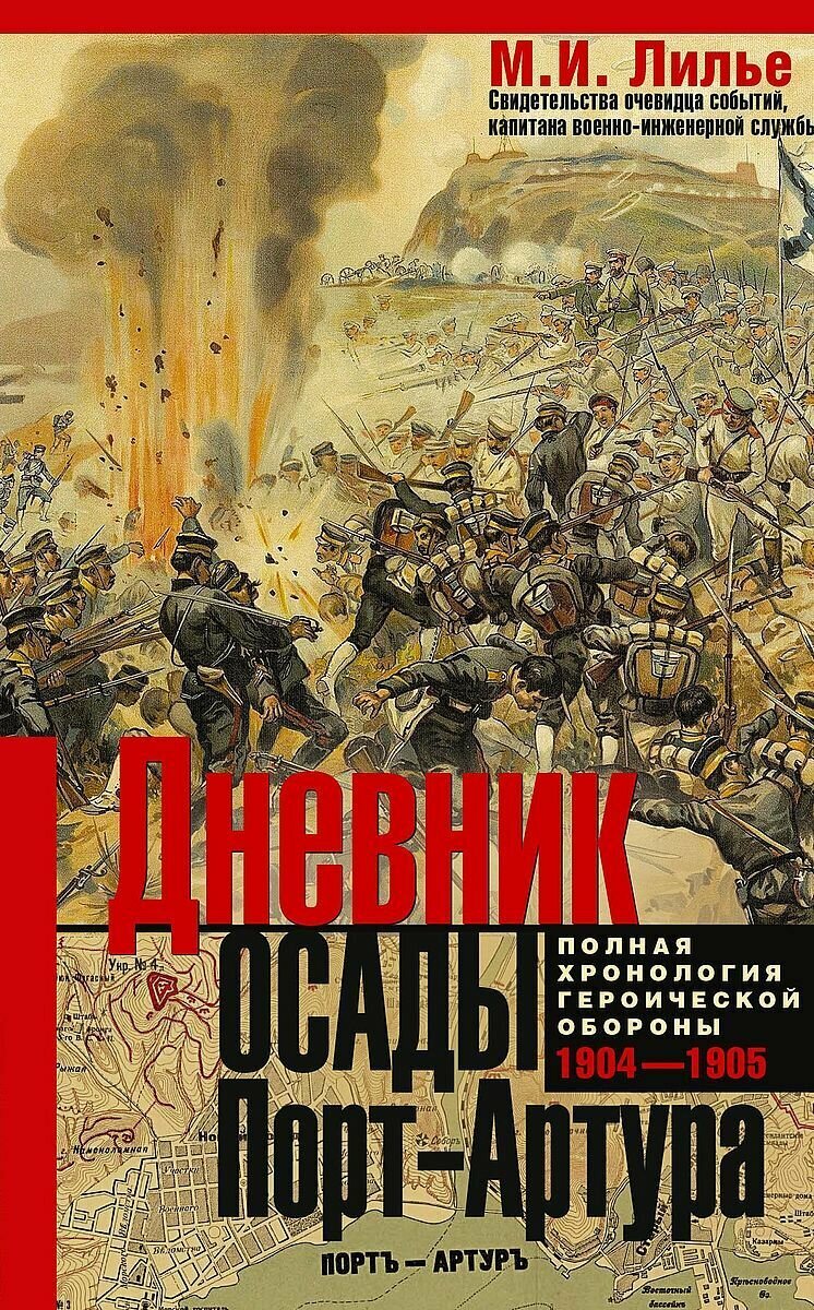 Дневник осады Порт-Артура. Полная хронология героической обороны. Свидетельства очевидца событий капитана военно-инженерной службы