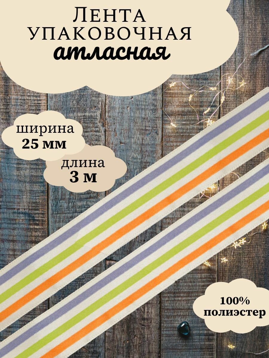 Лента атласная декоративная Айрис '3 полосы', 2,5см*3м, полиэстер