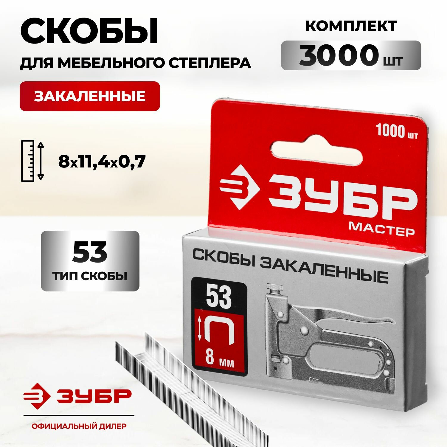 Скобы 8 мм тип 53 для мебельного степлера 3000 шт Зубр