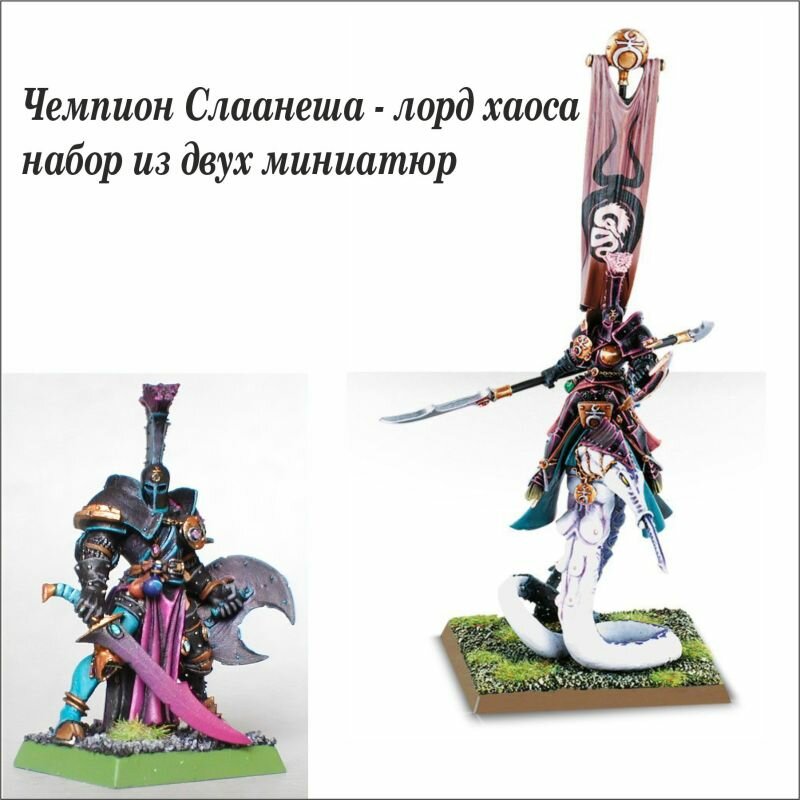 Chaos Champion of Slaanesh (6th-Edition) warhammer . Чемпион Слаанеша - лорд хаоса. Набор миниатюр для настольной игры вархаммер. 2 шт.