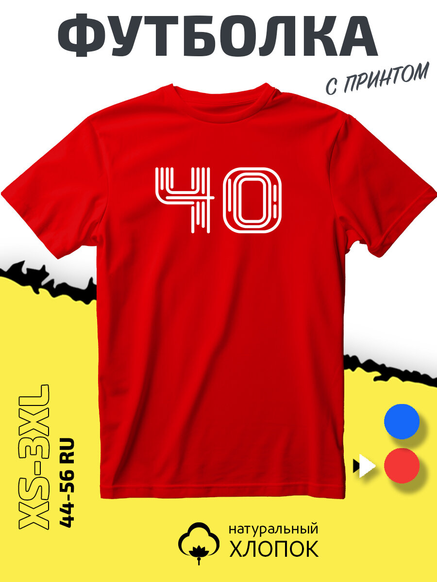 Футболка цифра 40 сорок