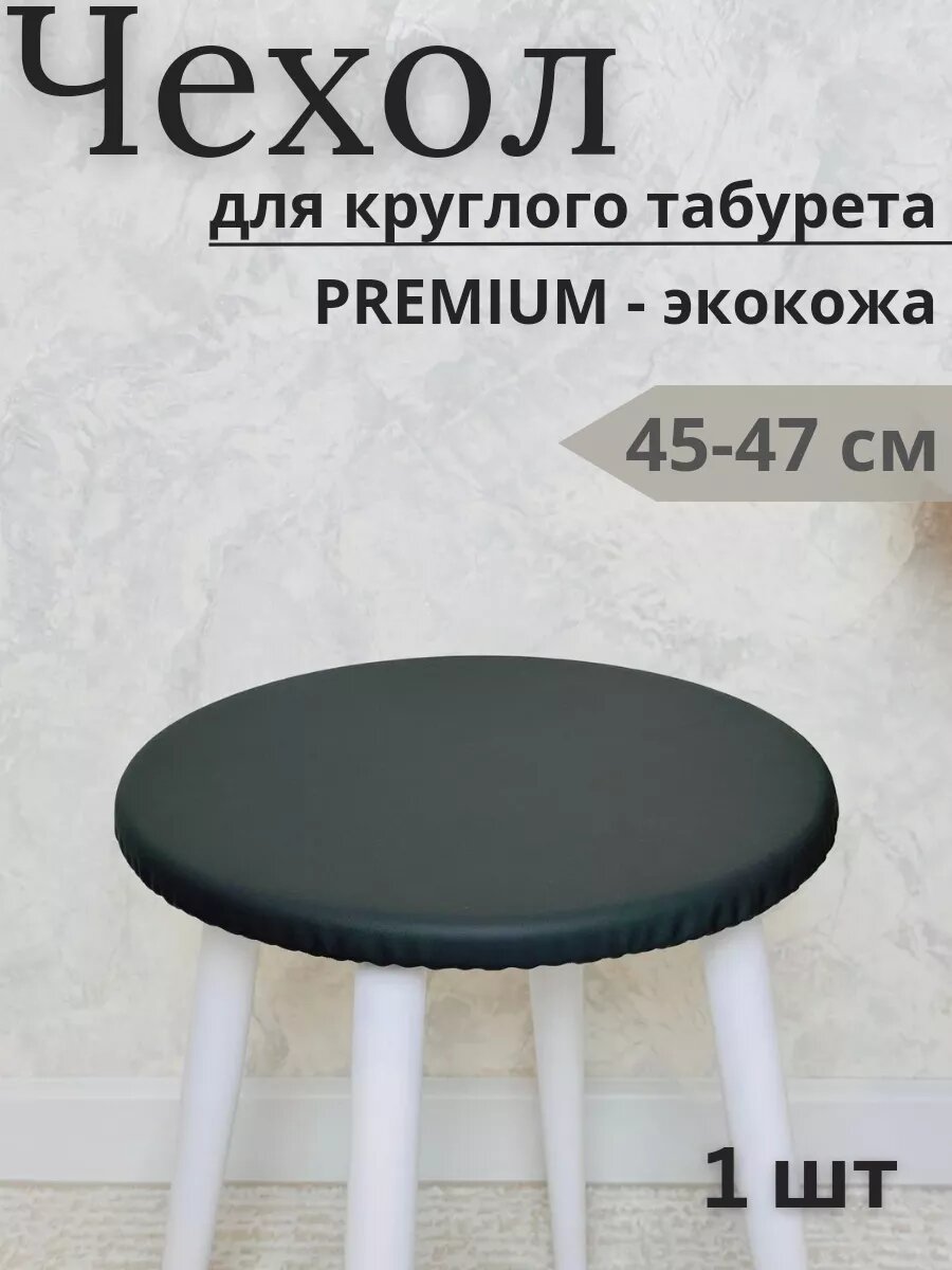 Чехол на табурет из экокожи