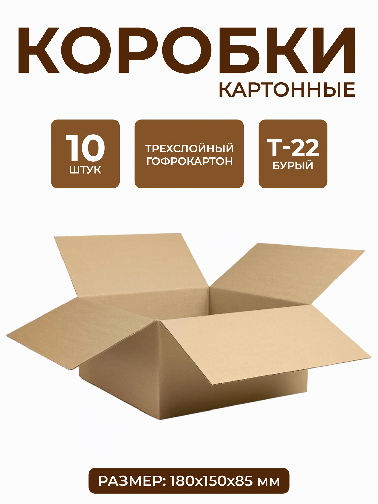 Картонные коробки 180х150х85 мм, 10 шт, Сити Бланк