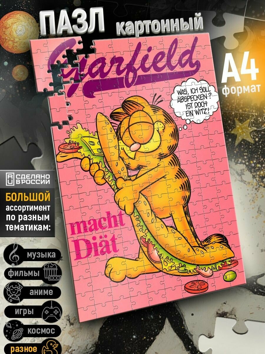 Пазл картонный А4: мультфильмы Гарфилд (кот, котик, комикс, лазанья) - 1012533