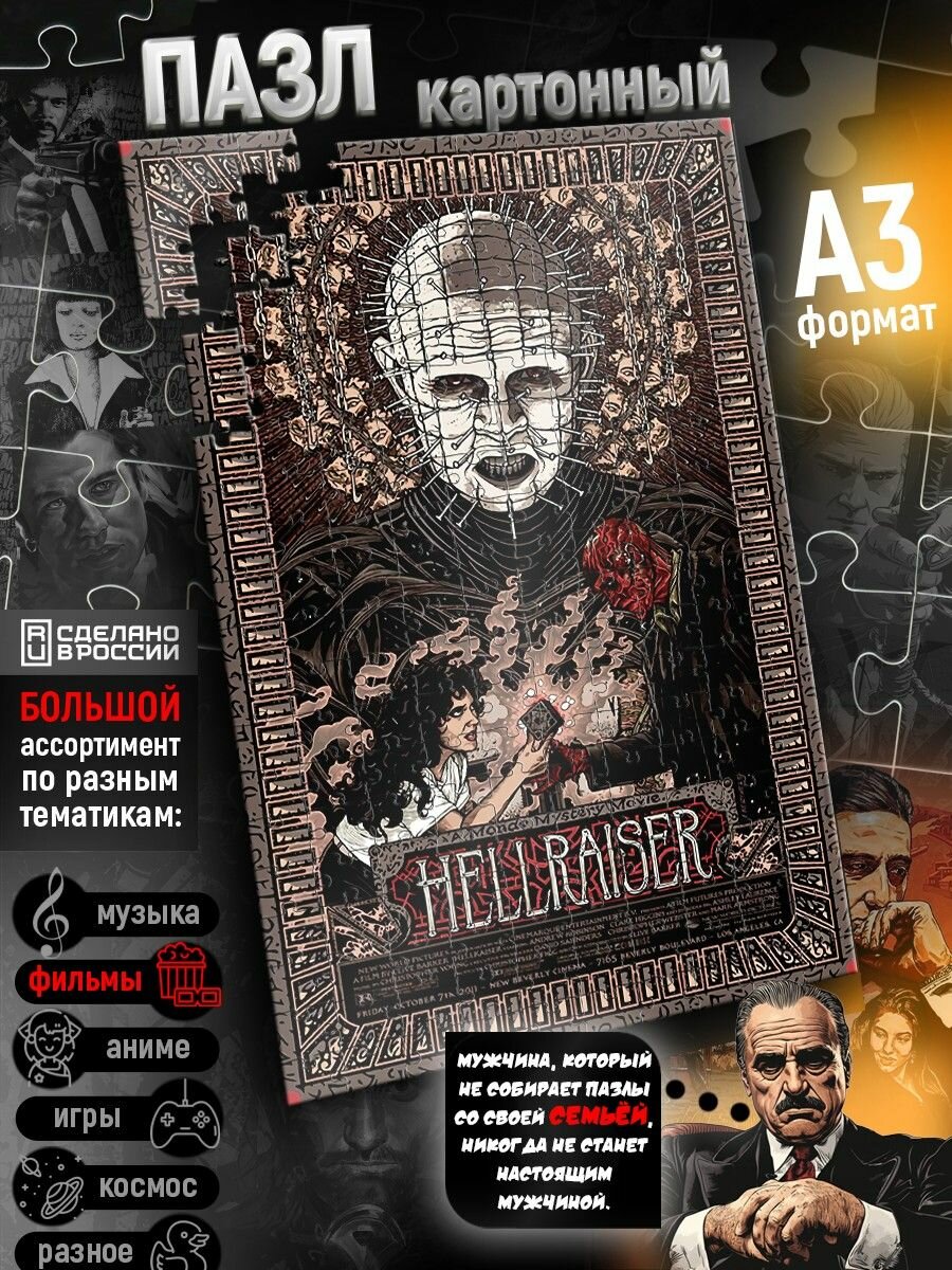 Пазл картонный А3: кино Восставший из ада (Hellraiser, Пинхэд, Ностальгия, 90-ые, horror) - 10125253