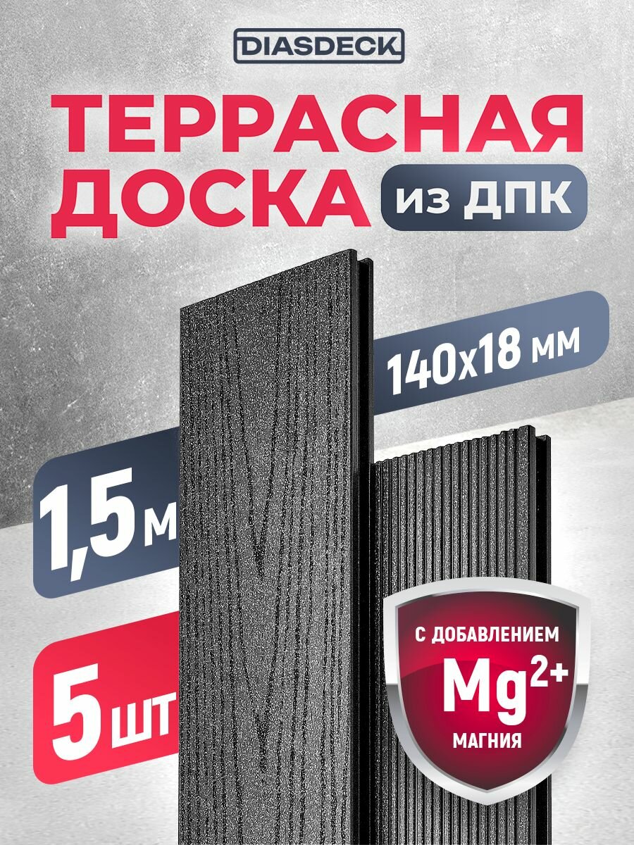 Террасная доска DIASDECK из ДПК 140х18мм длина 1,5 метра цвет антрацит, комплект 5 штук (минерал)