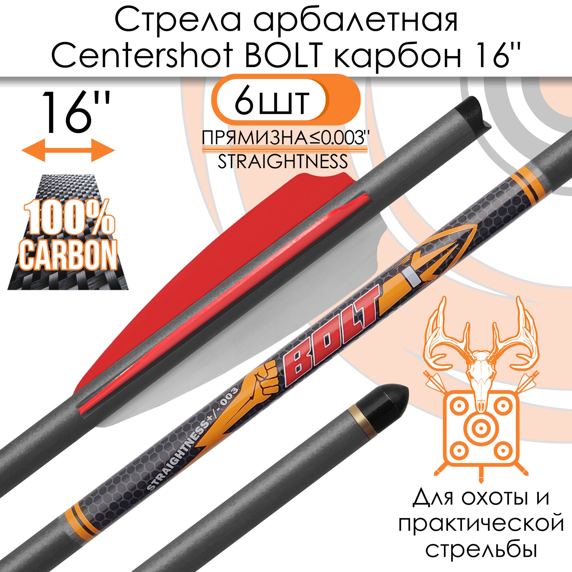 Стрела арбалетная карбоновая Centershot Bolt 16", оперение Q2i Fusion X-2 3", латунный инсерт (6шт.)