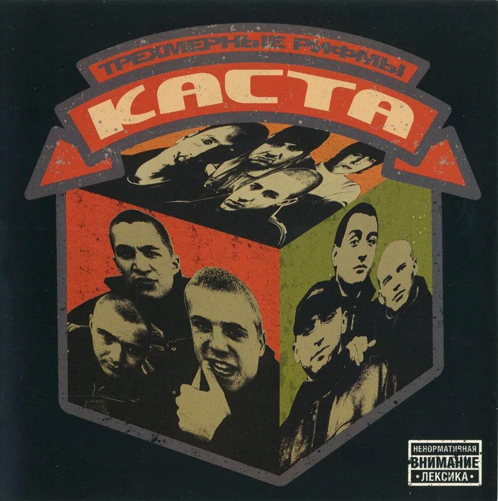Виниловая пластинка Каста -Трехмерные рифмы