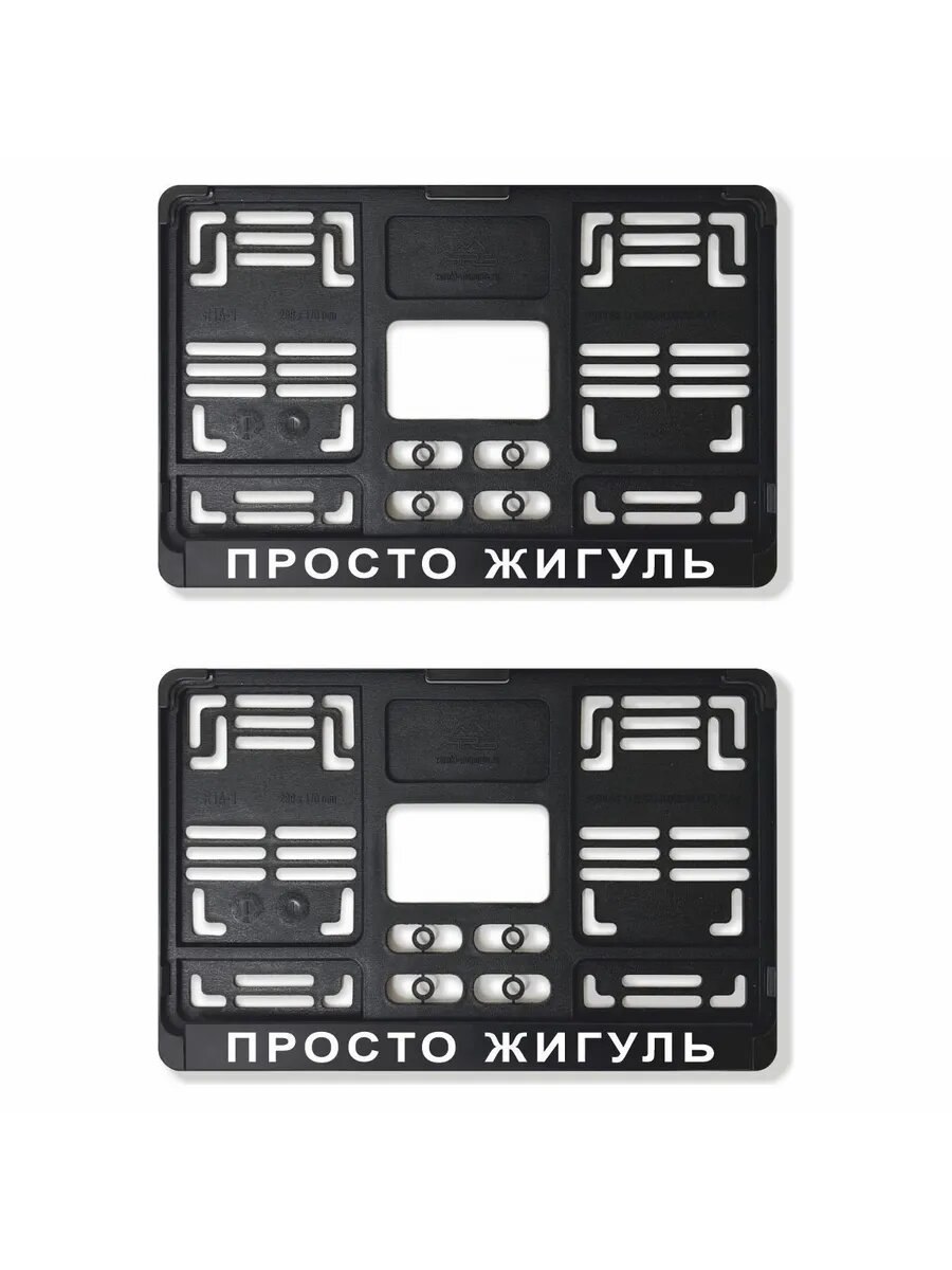 Авторамки 1А (кв) 296х192мм "просто жигуль"(ВАЗ, жигули) 2шт.