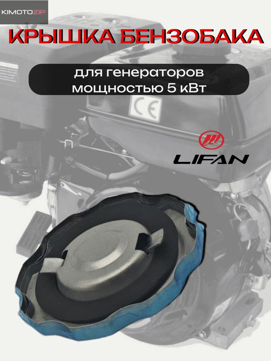 Крышка бензобака для двигателей LIFAN 160F, 168F, 5кВт (эконом), арт. 181015