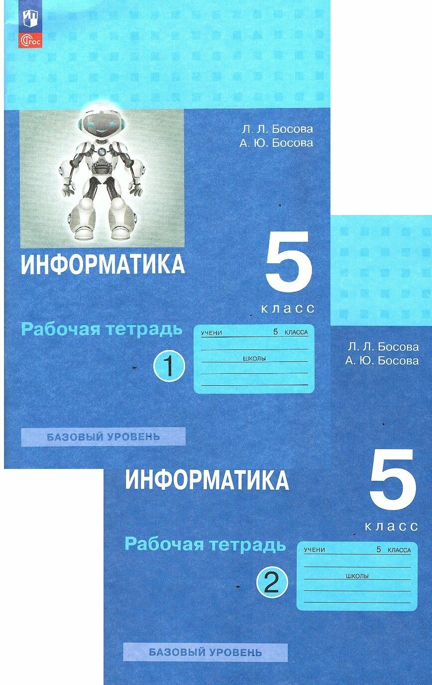 Босова Л. Л. Информатика 5 класс Рабочая тетрадь в 2-х частях (Комплект) Базовый уровень