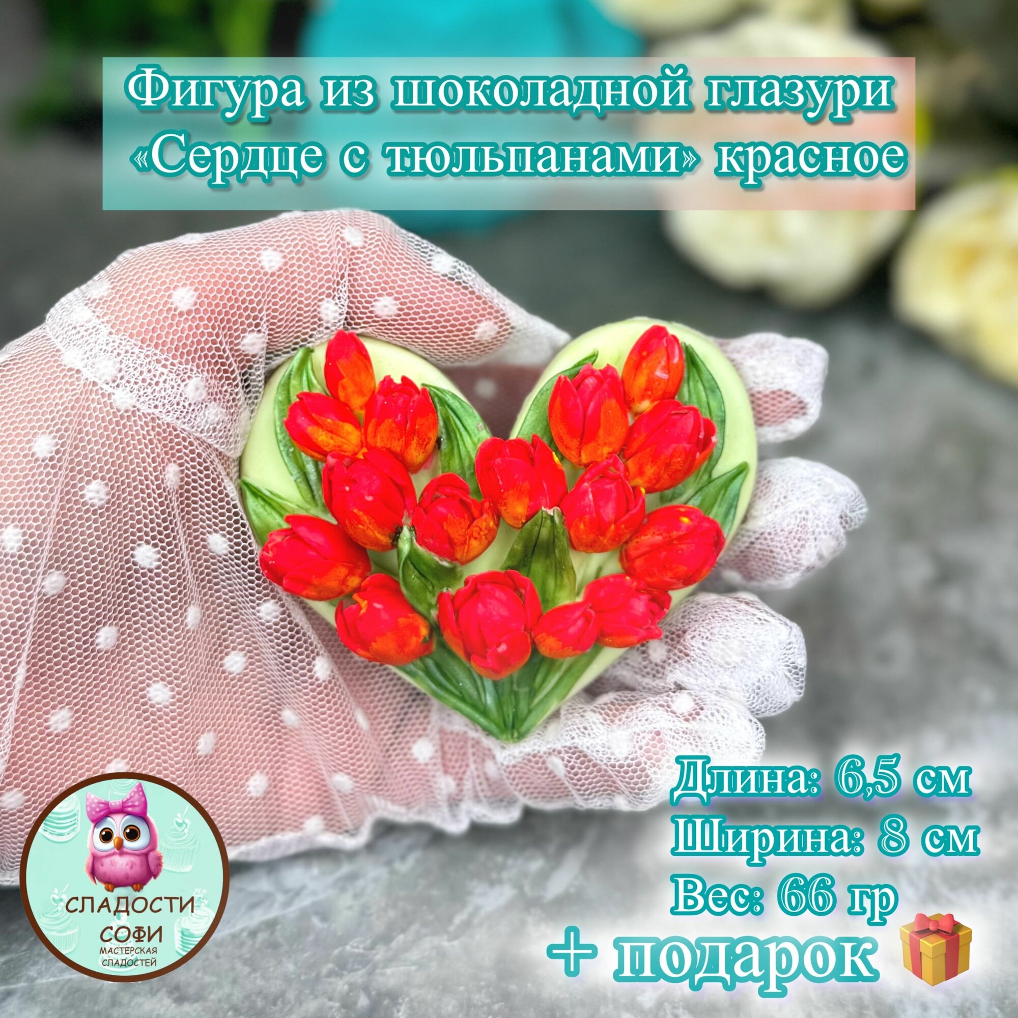 Фигурка из шоколадной глазури Сердце тюльпановое красное