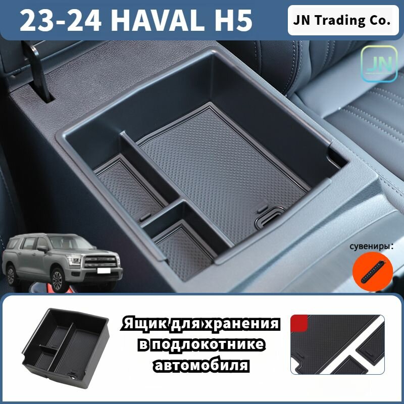 23-24 HAVAL H5 Ящик для хранения в подлокотнике автомобиля, haval h5 Аксессуары
