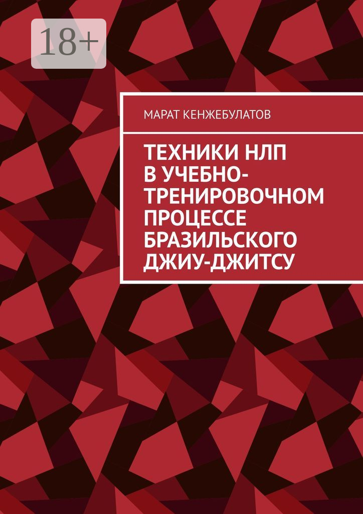 Техники НЛП в учебно-тренировочном процессе Бразильского Джиу-Джитсу