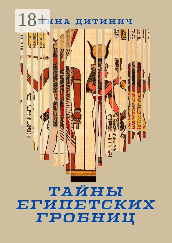 Тайны египетских гробниц