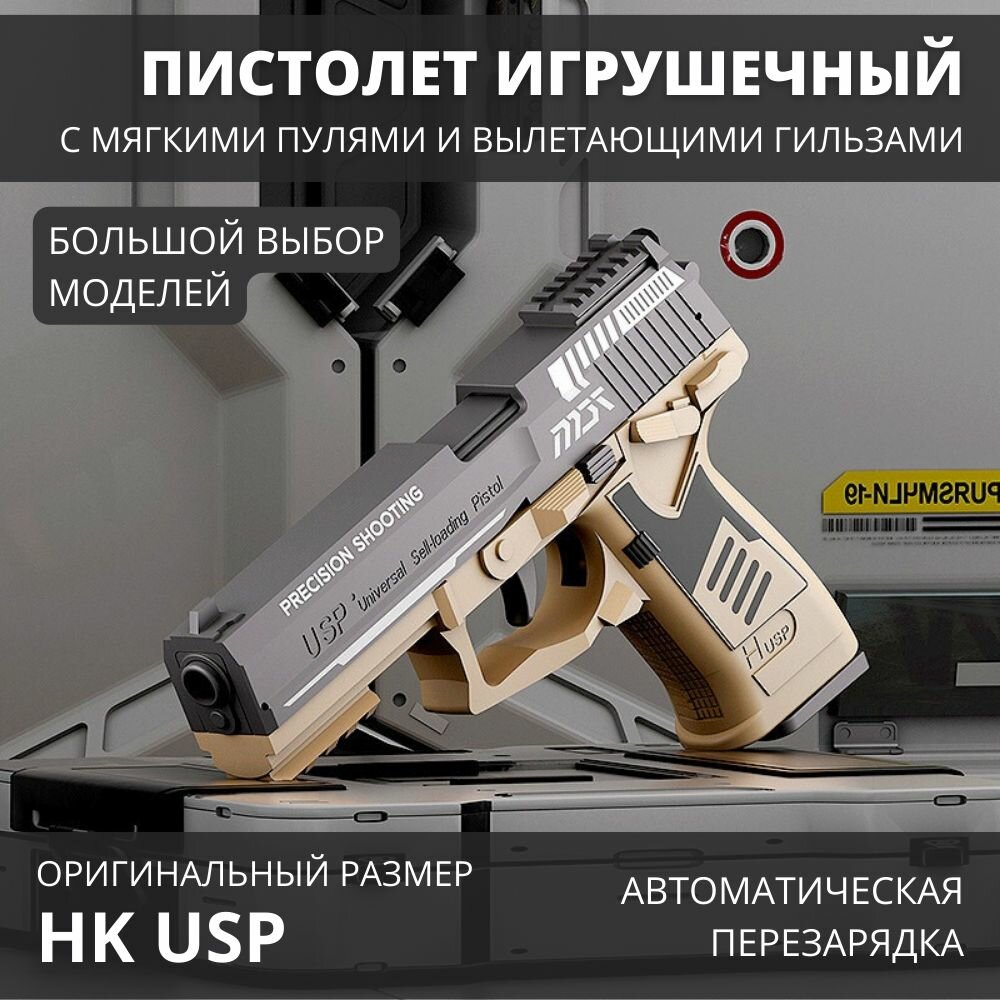 Детский игрушечный пистолет для мальчиков с глушителем и патронами (мягкими пулями и гильзами)