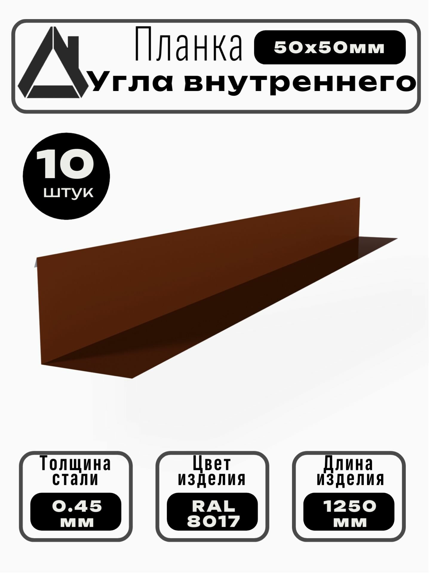 Угол внутренний 50х50 мм металлический Ral 8017 Коричневый ( 10шт )